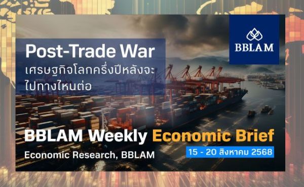 ฺฺBBLAM Weekly Economic Brief (15 - 20 สิงหาคม 2568) :: BBL Asset Management Co.,Ltd.