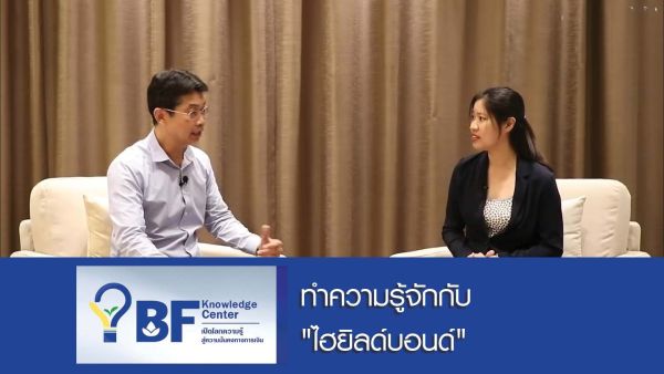 BF Knowledge Tip : ทำความรู้จักกับ “ไฮยิลด์บอนด์” :: BBL Asset Management Co.,Ltd.
