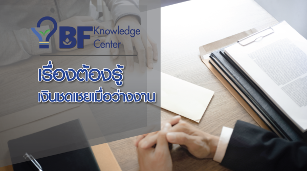 BF Knowledge Tip : เรื่องต้องรู้ กับเงินชดเชยเมื่อว่างงาน :: BBL Asset Management Co.,Ltd.