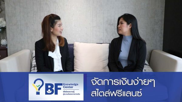 BF Knowledge Tip : จัดการเงินง่ายๆ สไตล์ฟรีแลนซ์ :: BBL Asset Management Co.,Ltd.