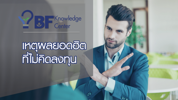 BF Knowledge Tip : เหตุผลยอดฮิต ที่ไม่คิดลงทุน :: BBL Asset Management Co.,Ltd.