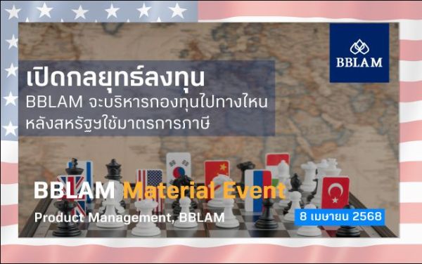 BBLAM เปิดกลยุทธ์ลงทุน หลังสหรัฐฯใช้มาตรการภาษี :: BBL Asset Management Co.,Ltd.