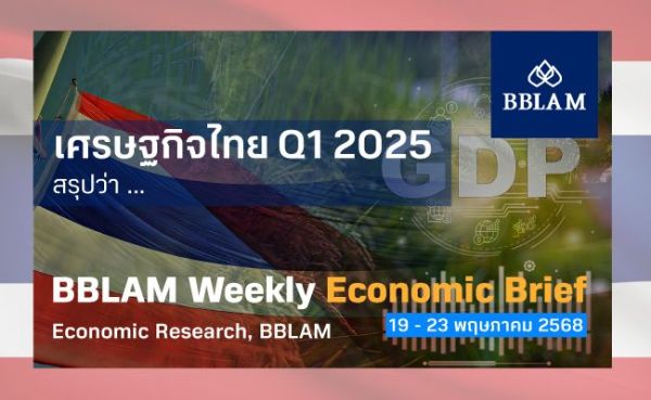 BBLAM Weekly Economic Brief (19 - 23 พฤษภาคม 2568) :: BBL Asset Management Co.,Ltd.