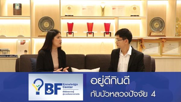 BF Knowledge Tip : อยู่ดีกินดีกับ "บัวหลวงปัจจัย 4" :: BBL Asset Management Co.,Ltd.