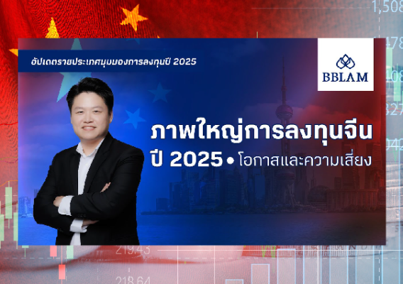 BBLAM Investment Outlook 2025 - China :: BBL Asset Management Co.,Ltd.