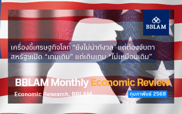 Monthly Economic Review (กุมภาพันธ์ 2568) :: BBL Asset Management Co.,Ltd.