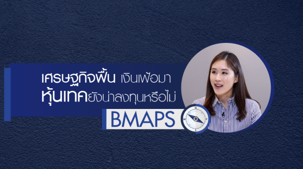 BMAPS : เศรษฐกิจฟื้น เงินเฟ้อมา หุ้นเทคยังน่าลงทุนหรือไม่ :: BBL Asset Management Co.,Ltd.