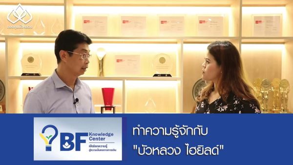 BF Knowledge Tip : ทำความรู้จักกับบัวหลวงไฮยิลด์ :: BBL Asset Management Co.,Ltd.