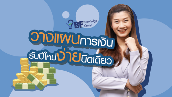 BF Knowledge Tip : วางแผนการเงินรับปีใหม่ง่ายนิดเดียว :: BBL Asset Management Co.,Ltd.