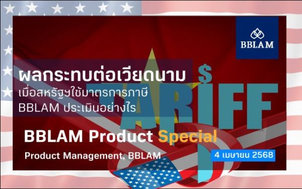 ผลกระทบต่อเวียดนาม เมื่อสหรัฐฯใช้มาตรการภาษี :: BBL Asset Management Co.,Ltd.