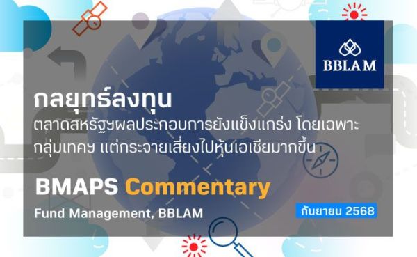 BMAPS Commentary (กันยายน 2568) :: BBL Asset Management Co.,Ltd.