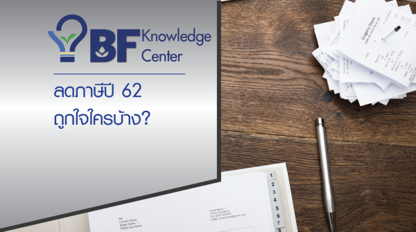 BF Knowledge Tip : ลดภาษีปี 62 ถูกใจใครบ้าง? (ตอนแรก) :: BBL Asset Management Co.,Ltd.