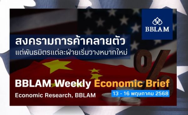 BBLAM Weekly Economic Brief (13 - 16 พฤษภาคม 2568) :: BBL Asset Management Co.,Ltd.