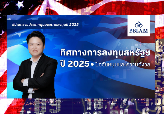 BBLAM Investment Outlook 2025 - U.S. :: BBL Asset Management Co.,Ltd.