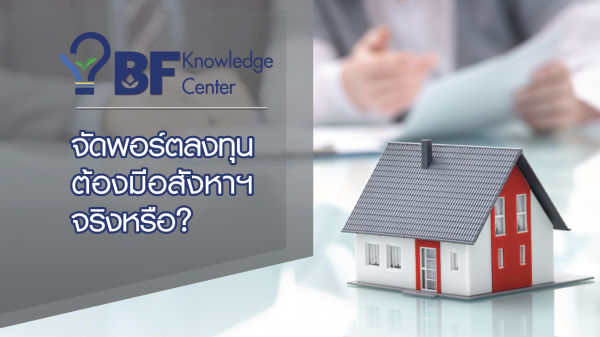 BF Knowledge Tip : จัดพอร์ตลงทุนต้องมีอสังหาฯ จริงหรือ ? :: BBL Asset Management Co.,Ltd.