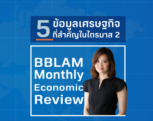 BBLAM Monthly Economic Review - 5 ข้อมูลเศรษฐกิจที่สำคัญในไตรมาส 2 :: BBL Asset Management Co.,Ltd.