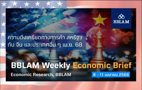 BBLAM Weekly Economic Brief (8 - 11 เมษายน 2568) :: BBL Asset Management Co.,Ltd.
