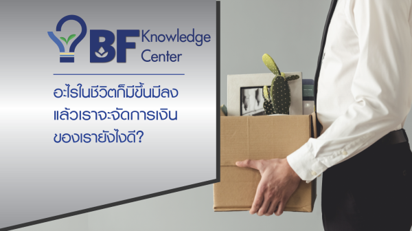 BF Knowledge Tip : อะไรในชีวิตก็มีขึ้นมีลง...แล้วเราจะจัดการเงินของเรายังไงดี? :: BBL Asset ...