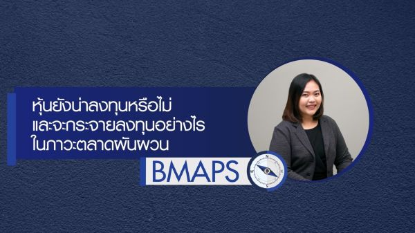 BMAPS : หุ้นยังน่าลงทุนหรือไม่ และจะกระจายลงทุนอย่างไรในภาวะตลาดผันผวน :: BBL Asset Management ...