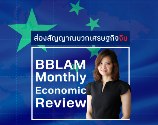 BBLAM Monthly Economic Review - ส่องสัญญาณบวกเศรษฐกิจจีน :: BBL Asset Management Co.,Ltd.