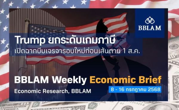 BBLAM Weekly Economic Brief (8 - 16 กรกฎาคม 2568) :: BBL Asset Management Co.,Ltd.