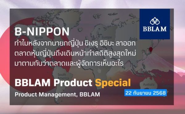 ทำไม นายกฯญี่ปุ่นลาออก แต่ตลาดทำสถิติสูงสุดใหม่ :: BBL Asset Management Co.,Ltd.