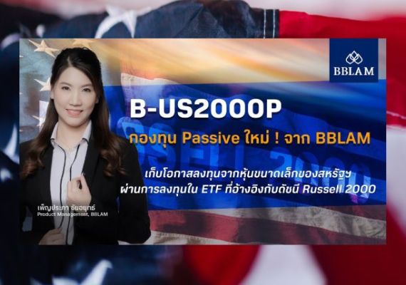 กองทุนใหม่ B-US2000P :: BBL Asset Management Co.,Ltd.