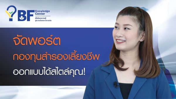 BF Knowledge Tip : จัดพอร์ตกองทุนสำรองเลี้ยงชีพ ออกแบบได้สไตล์คุณ! :: BBL Asset Management Co.,Ltd.