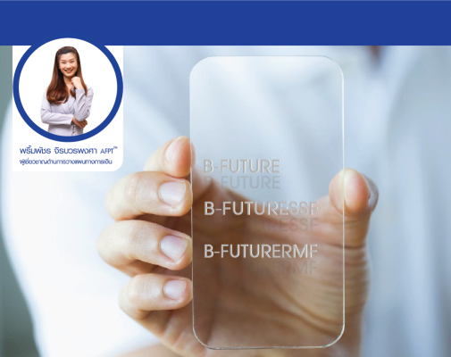 BF Knowledge Tip : 3 ทางเลือกในการลงทุนกับ B-FUTURE :: BBL Asset Management Co.,Ltd.