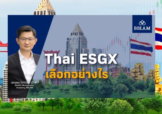 Thai ESGX เลือกอย่างไร :: BBL Asset Management Co.,Ltd.