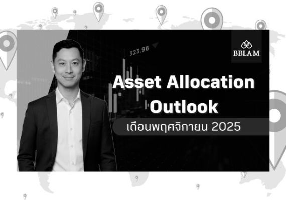 BBLAM Asset Allocation (พฤศจิกายน 2568) :: BBL Asset Management Co.,Ltd.