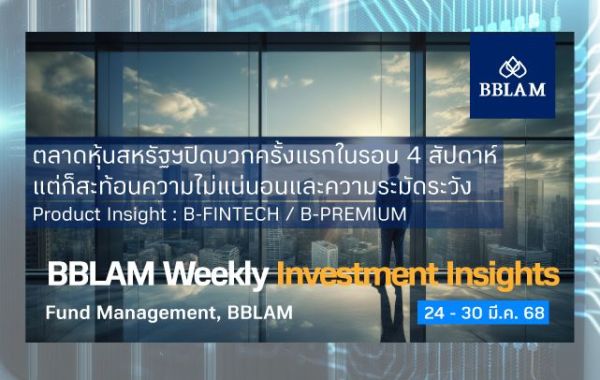 24 - 30 มีนาคม 2568 :: BBL Asset Management Co.,Ltd.