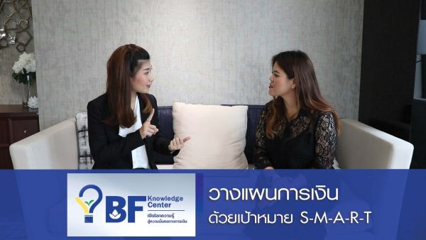BF Knowledge Tip : เป้าหมายที่ดีต้อง S-M-A-R-T :: BBL Asset Management Co.,Ltd.