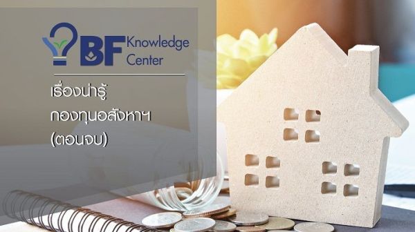 BF Knowledge Tip : เรื่องน่ารู้กองทุนอสังหาฯ (ตอนจบ) :: BBL Asset Management Co.,Ltd.