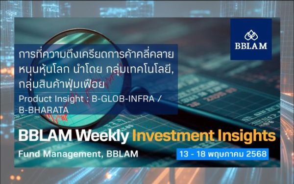 13 - 18 พฤษภาคม 2568 :: BBL Asset Management Co.,Ltd.