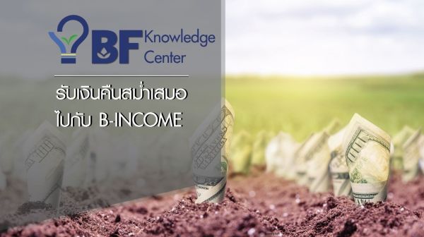 BF Knowledge Tip : รับเงินคืนสม่ำเสมอไปกับ B-INCOME :: BBL Asset Management Co.,Ltd.