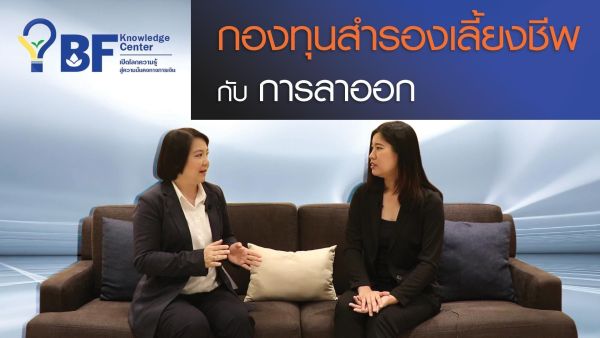 BF Knowledge Tip : กองทุนสำรองเลี้ยงชีพกับการลาออก :: BBL Asset Management Co.,Ltd.