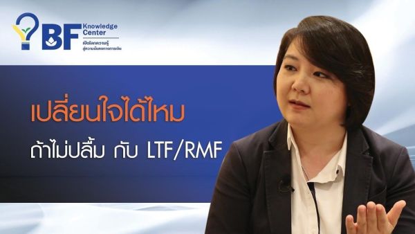 BF Knowledge Tip : เปลี่ยนใจได้ไหม ถ้าไม่ปลื้มกับ LTF / RMF ที่ถืออยู่ :: BBL Asset Management ...