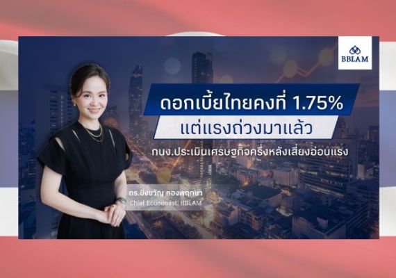 ดอกเบี้ยไทยคงที่ 1.75% แต่แรงถ่วงมาแล้ว :: BBL Asset Management Co.,Ltd.