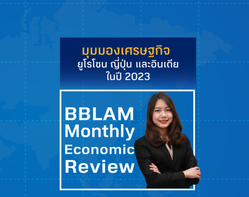 BBLAM Monthly Economic Review : มุมมองเศรษฐกิจยูโรโซน ญี่ปุ่นและอินเดียในปี 2023 :: BBL Asset ...