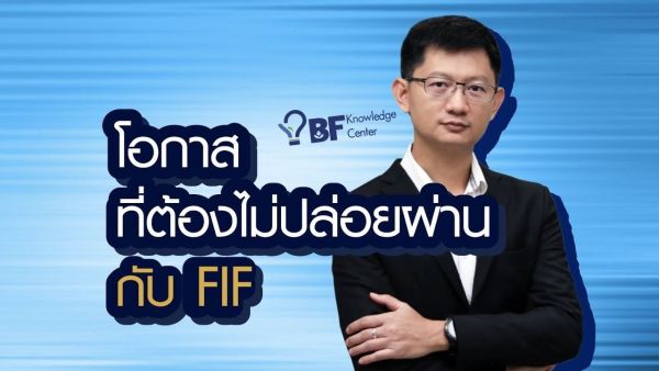 BF Knowledge Tip : โอกาสที่ต้องไม่ปล่อยผ่านกับ FIF :: BBL Asset Management Co.,Ltd.