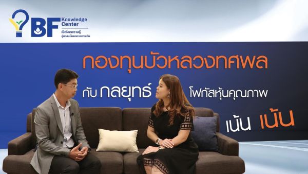 BF Knowledge Tip : กองทุนบัวหลวงทศพล กับกลยุทธ์โฟกัสหุ้นคุณภาพ เน้น เน้น :: BBL Asset Management ...