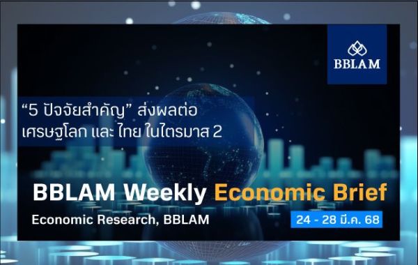 BBLAM Weekly Economic Brief (24 - 28 มีนาคม 2568) :: BBL Asset Management Co.,Ltd.