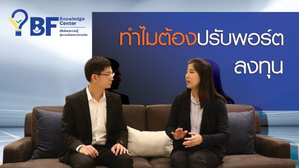 BF Knowledge Tip : ทำไมต้องปรับพอร์ตลงทุน :: BBL Asset Management Co.,Ltd.