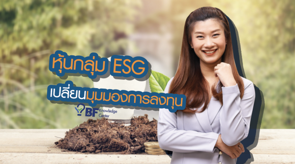 BF Knowledge Tip : หุ้นกลุ่ม ESG เปลี่ยนมุมมองการลงทุน :: BBL Asset ...