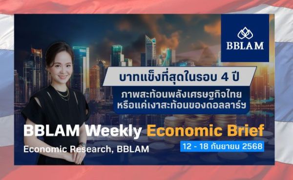 BBLAM Weekly Economic Brief (12 - 18 กันยายน 2568) :: BBL Asset ...