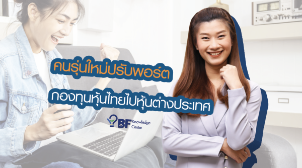 BF Knowledge Tip : คนรุ่นใหม่ปรับพอร์ต กองทุนหุ้นไทยไปหุ้นต่างประเทศ :: BBL Asset Management Co ...