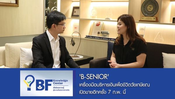 BF Knowledge Tip : 'B-SENIOR' เครื่องมือบริหารเงินเพื่อชีวิตวัยเกษียณ :: BBL Asset Management Co ...
