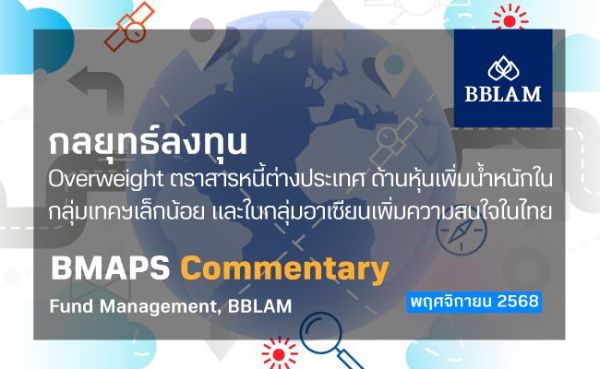 BMAPS Commentary (พฤศจิกายน 2568) :: BBL Asset Management Co.,Ltd.