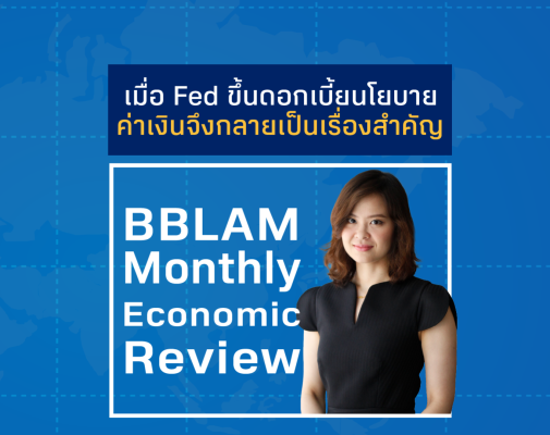 BBLAM Monthly Economic Review : เมื่อ Fed ขึ้นดอกเบี้ยนโยบาย ค่าเงินจึงกลายเป็นเรื่องสำคัญ ...
